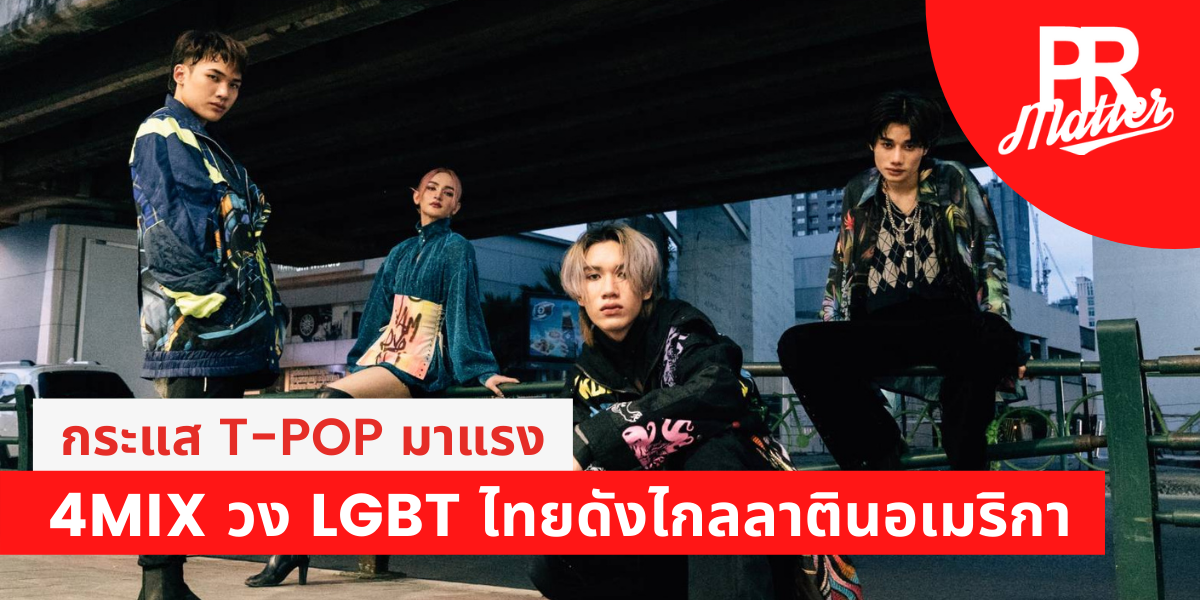 กระแส T-Pop มาแรง!! วง LGBTQ ไทย 4MIX ดังไกลข้ามทวีป!! ‣ PR Matter