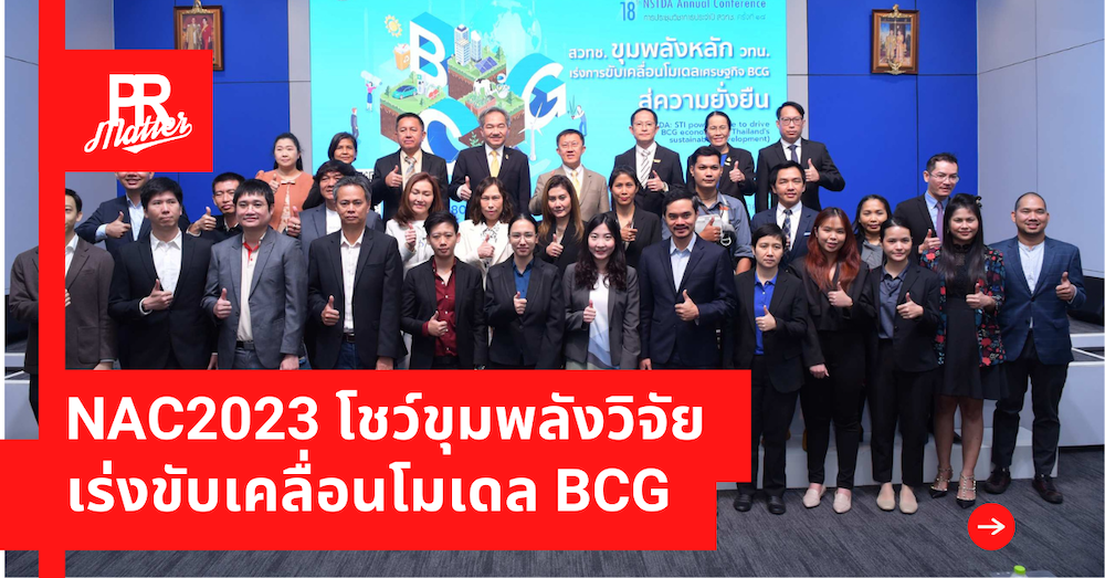 NAC2023 โชว์ขุมพลังวิจัย เร่งการขับเคลื่อนโมเดลเศรษฐกิจ BCG ‣ News ...