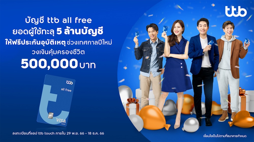 มีเงินฝากบัญชี ttb all free 5,000 บาท รับวงเงินคุ้มครองชีวิตเพิ่ม ...