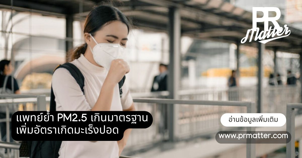 แพทย์ย้ำ PM2.5 เกินมาตรฐานเพิ่มอัตราเกิดมะเร็งปอด ‣ Lifestyle