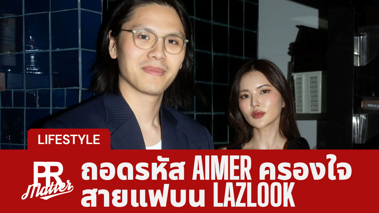 ถอดรหัส AIMER: ทำไมแบรนด์นี้ถึงครองใจสายแฟบน LazLOOK? ‣ Lifestyle
