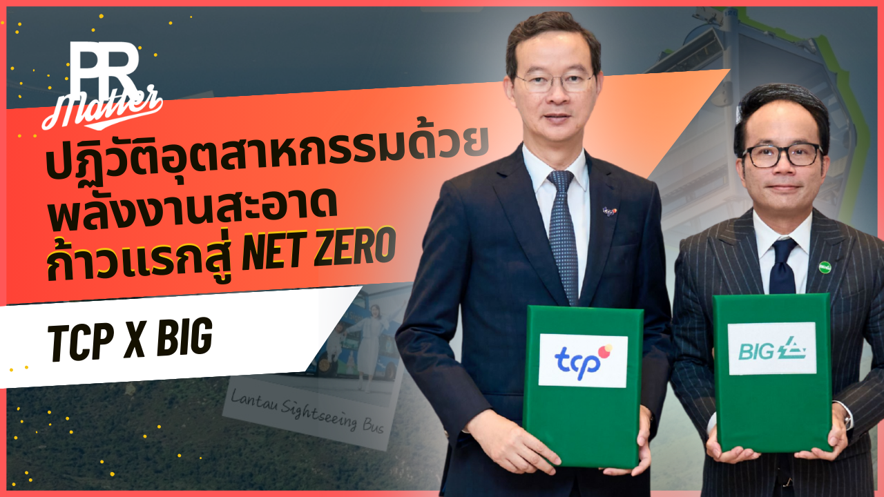 TCP x BIG จับมือปฏิวัติอุตสาหกรรมด้วยพลังงานสะอาด ก้าวแรกสู่ Net Zero ‣ Exclusive