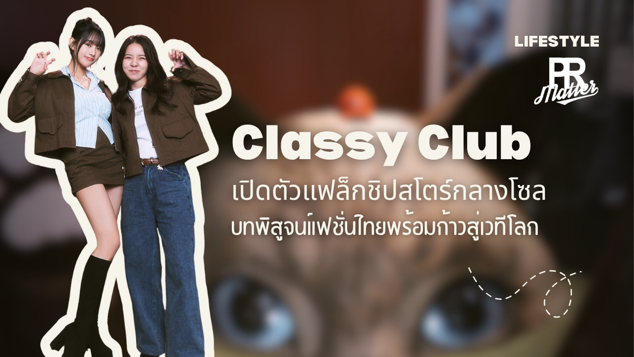 Classy Club เปิดตัวแฟล็กชิปสโตร์กลางโซล และบทพิสูจน์แฟชั่นไทยพร้อมก้าว ...